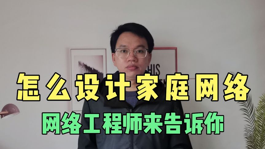 一般家庭网络该怎么设计?网络工程师告诉你,要满足3点要求