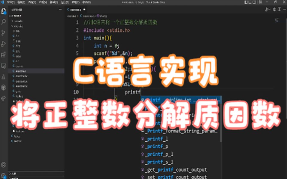 C语言实现将一个正整数分解质因数【一题一策】第九期