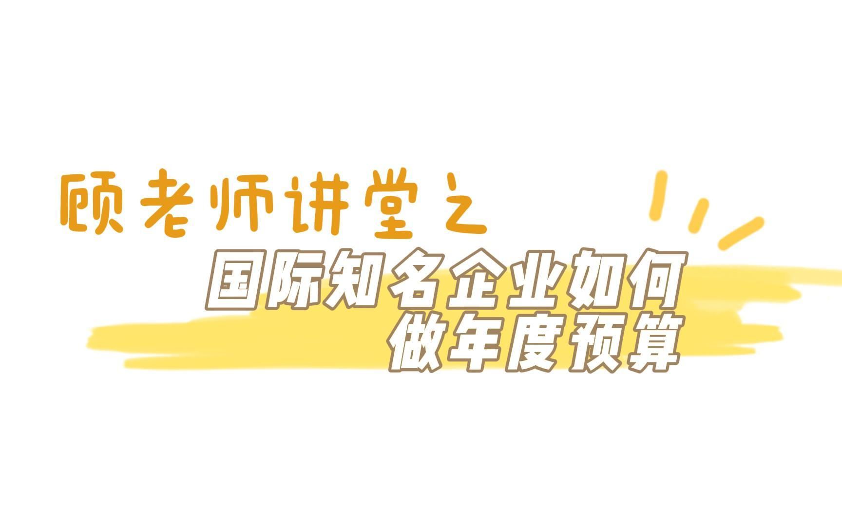 【顾老师课堂】之 国际知名企业如何做年度预算