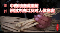 中药材容易被虫蛀,硫磺熏蒸党参对人体危害大,药农分享辨别方法