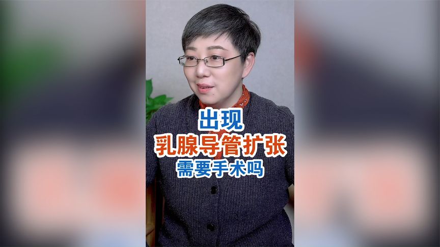 出现乳腺导管扩张需要手术吗?