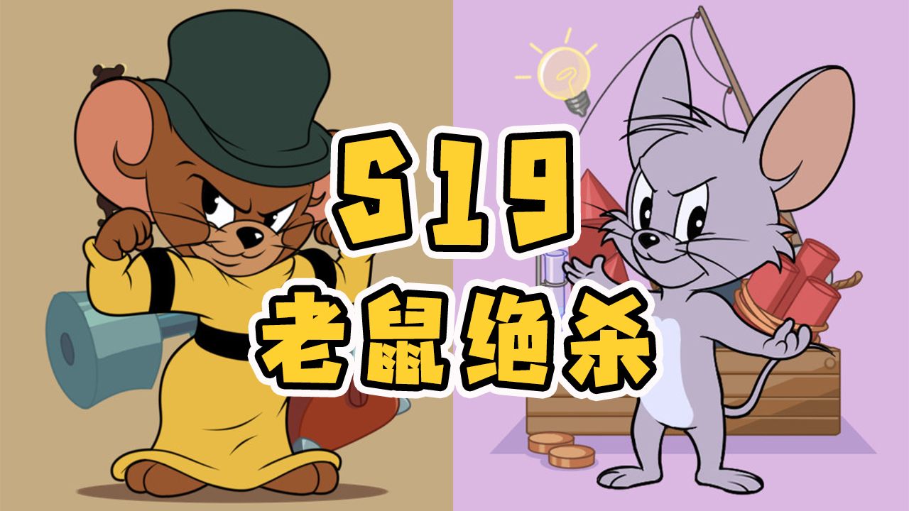 猫和老鼠手游:T0老鼠角色强度排行榜!S19新赛季大表哥依然抗打_手机...