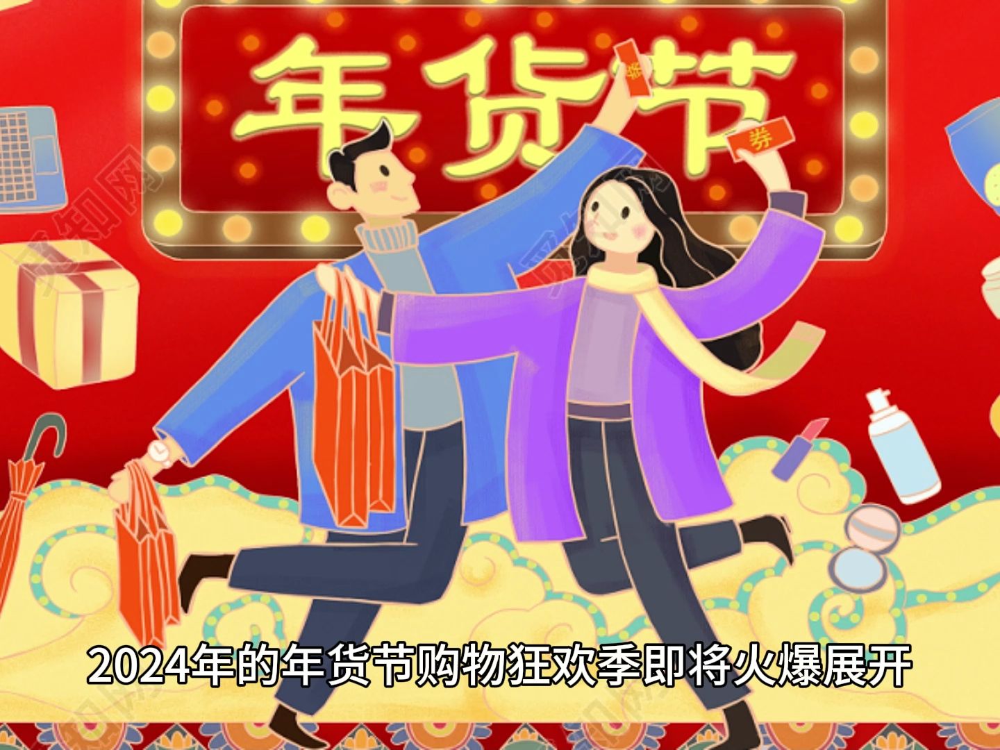 2024淘宝年货节活动时间为1月17日至1月31日,最新年货节红包攻略