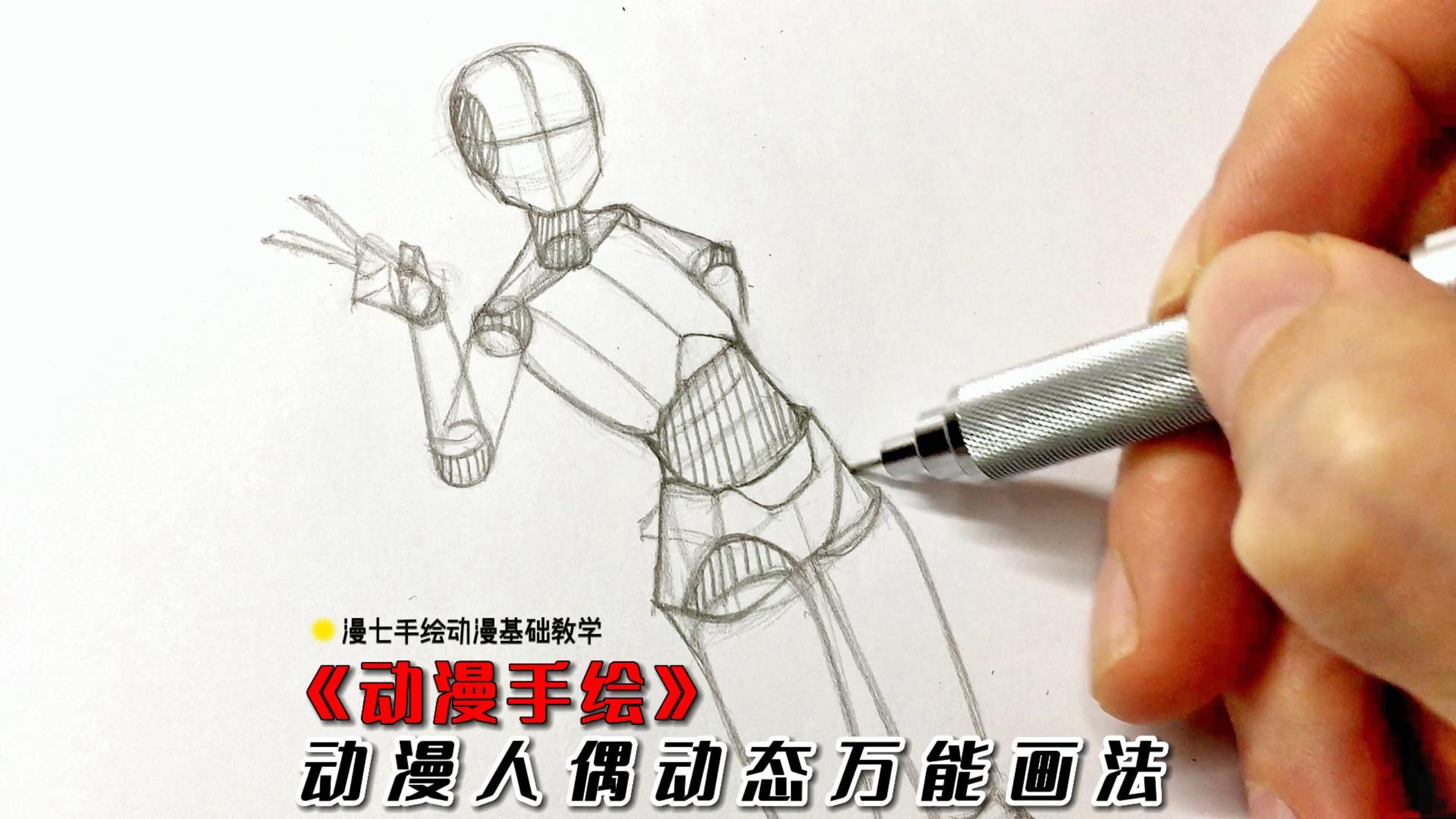 动漫手绘必学之人偶方形体块画法,人物动态万能画法。