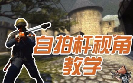 CSGO 自拍杆视角教学 (相关文件见简介内)