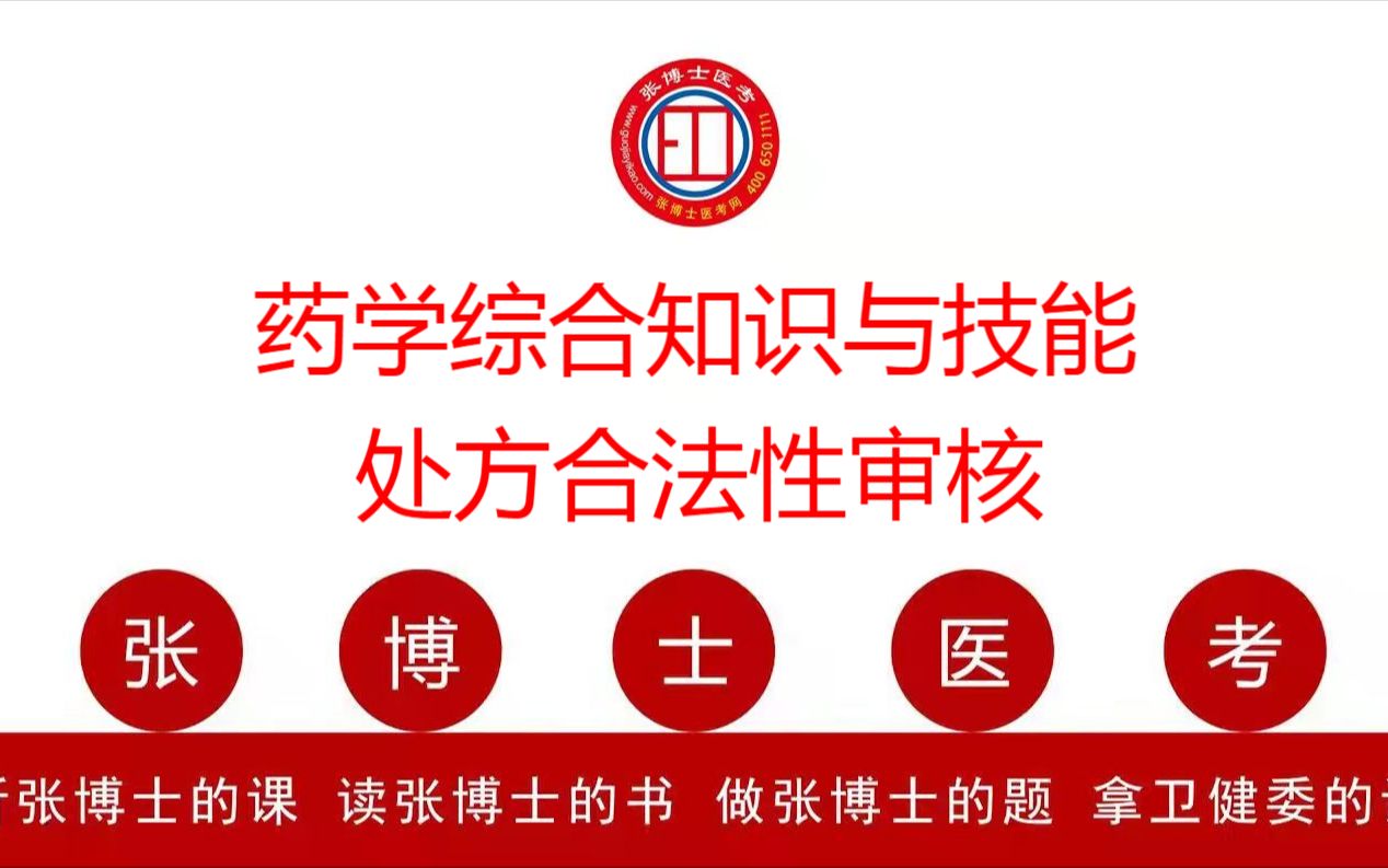 中药师—处方合法性审核—执业药师