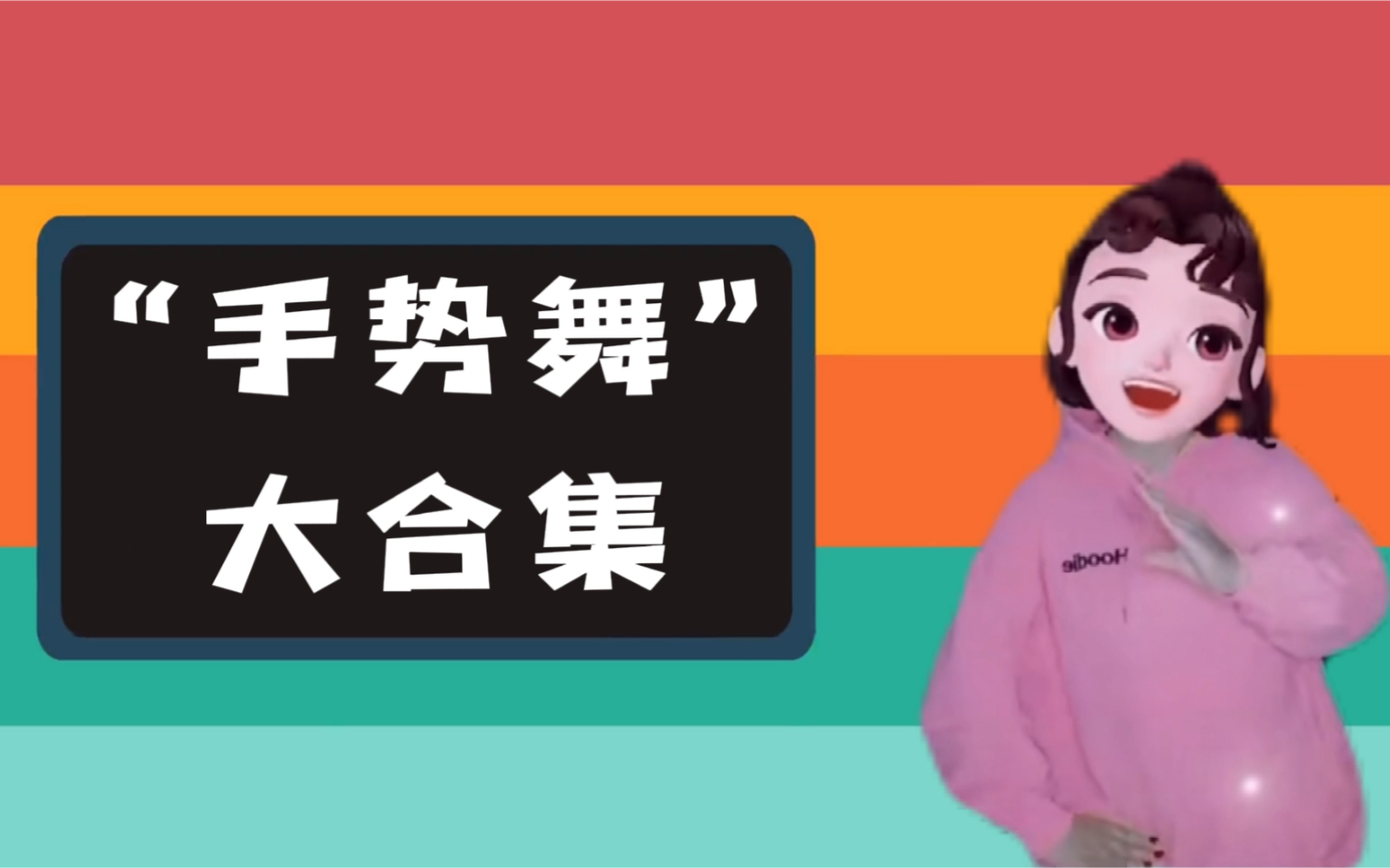 儿童手势舞、律动大合集,啥类型都有,总有一款适合你,跟着学起来吧!