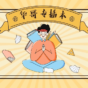 华哥专升本 