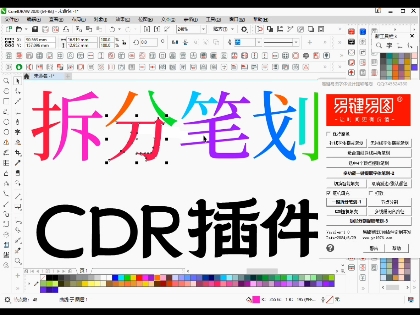 易键易图Cdr拆分笔画,字体设计助手,设计工具,字体设计师