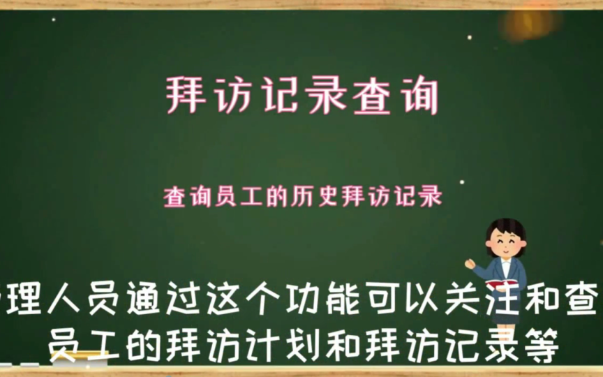 通过拜访记录查询清除了解员工的客户拜访情况-数字化转型企业管理...
