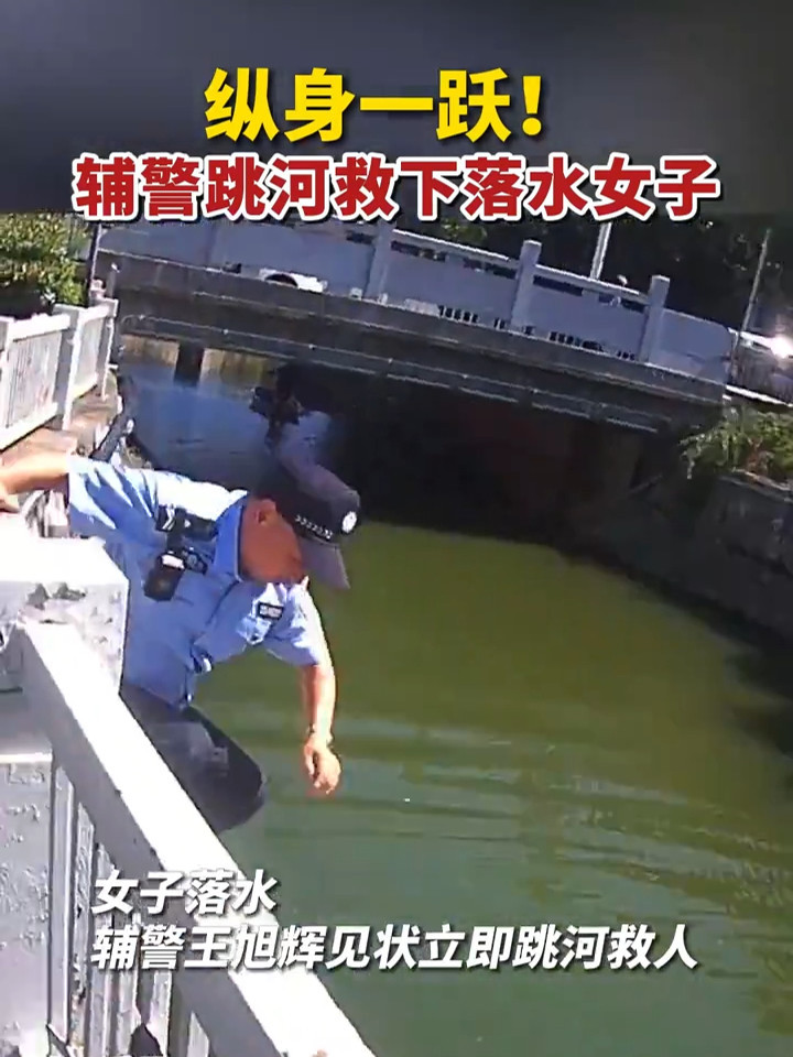 纵身一跃,辅警跳河救下落水女子!