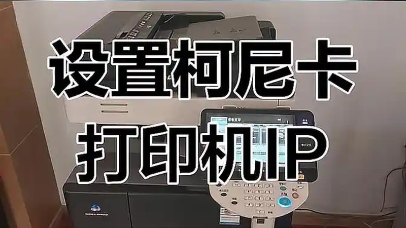 如何手动设置柯尼卡网络打印机IP地址
