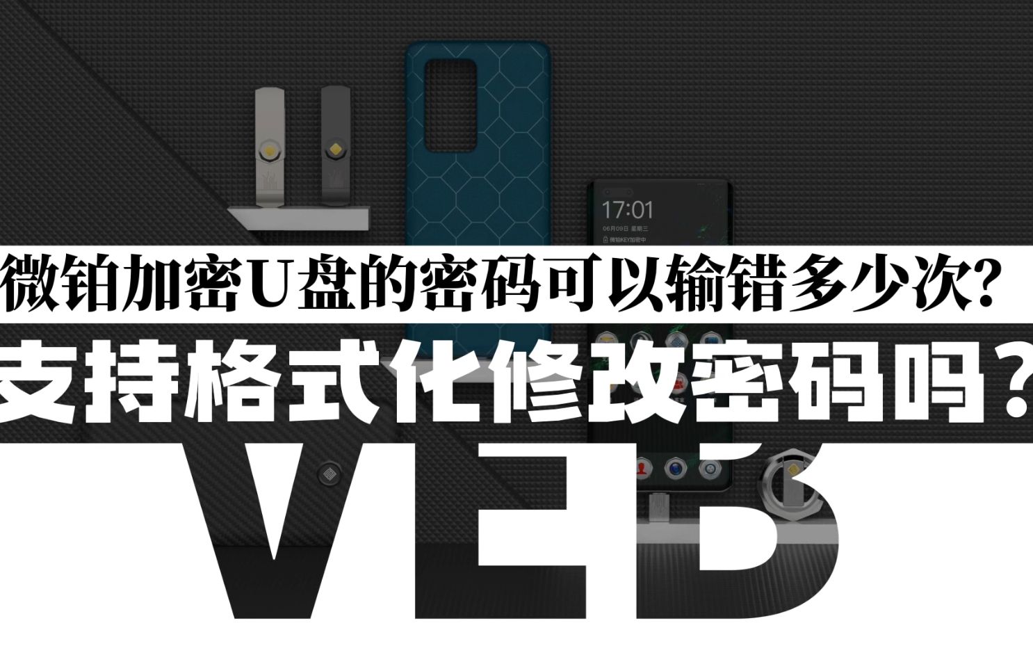 微铂加密U盘的密码可以输错多少次?支持格式化修改密码吗?