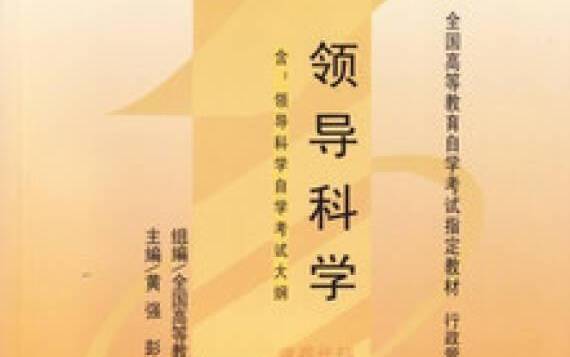 领导科学 自考00320 盛世明德
