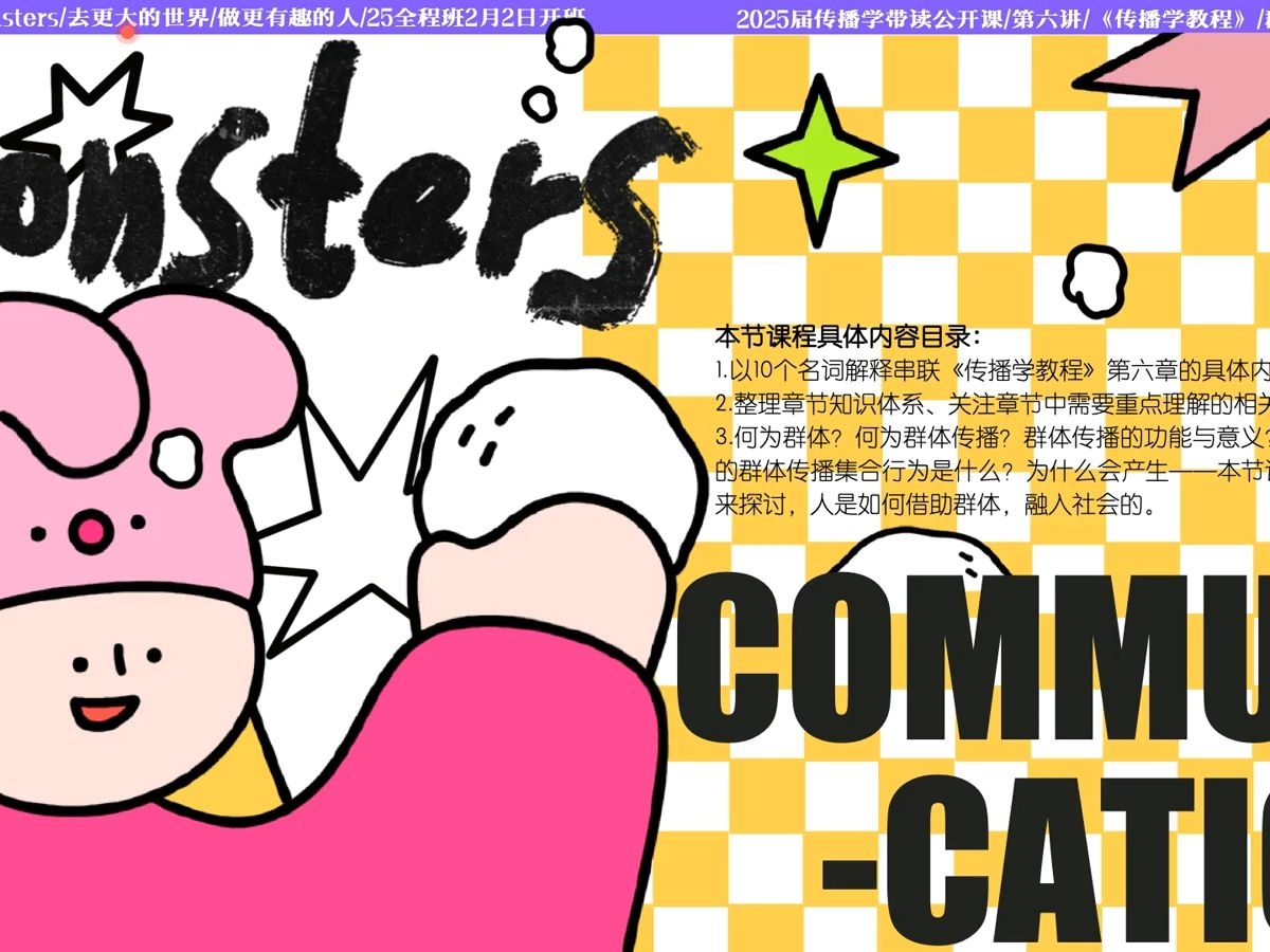 【新传考研】《传播学教程》逐章讲解:第六章“群体传播与组织传播...