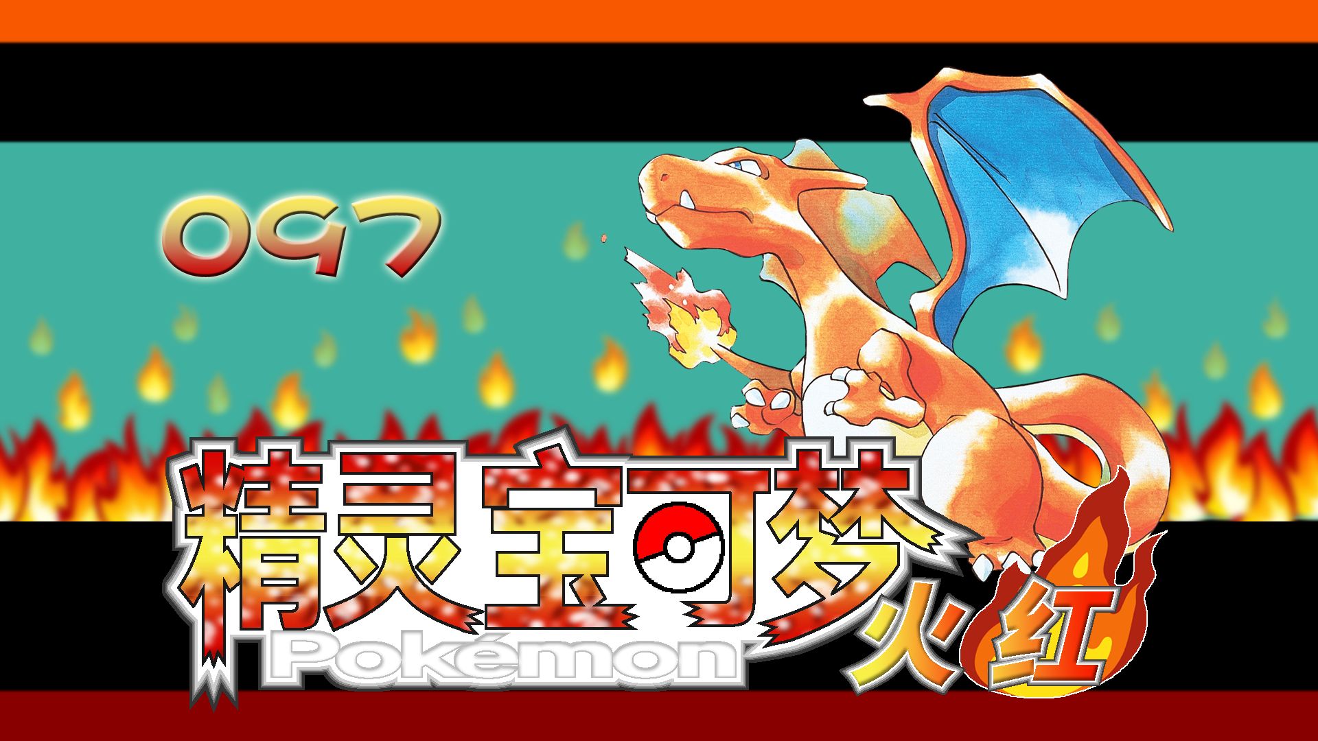 〖爱儿の宝可梦〗第097期:宝可梦屋找钥匙,红莲道馆答谜题[GBA_Fire ...