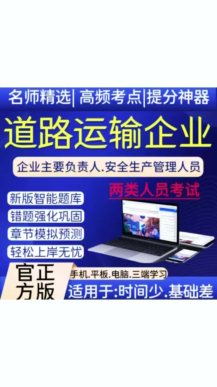 26年道路运输企业两类人员安全员生产管理人员企业负责人考试题库#...