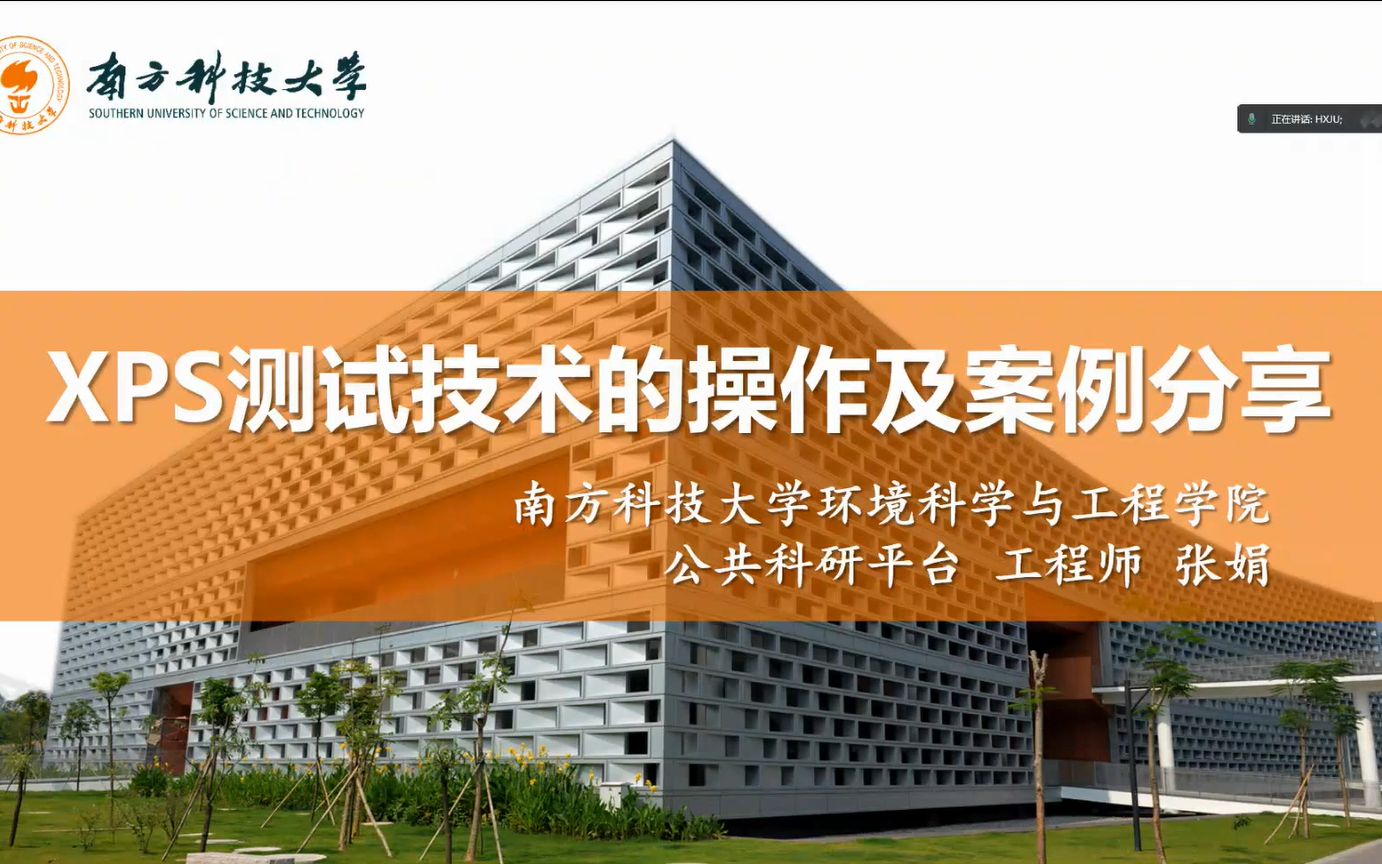 张娟 工程师 南方科技大学--XPS 测试技术的操作及案例分享
