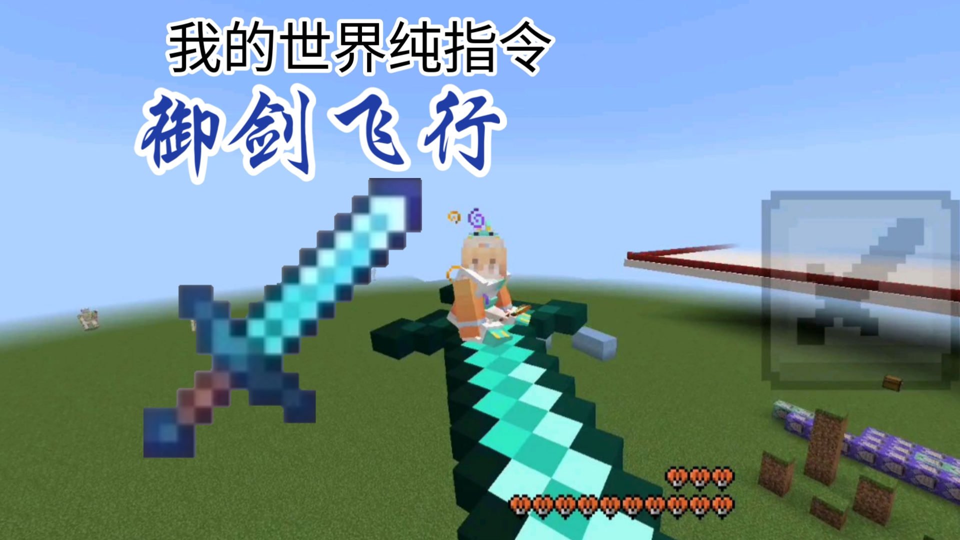 [指令教程+效果演示]我的世界纯指令御剑飞行