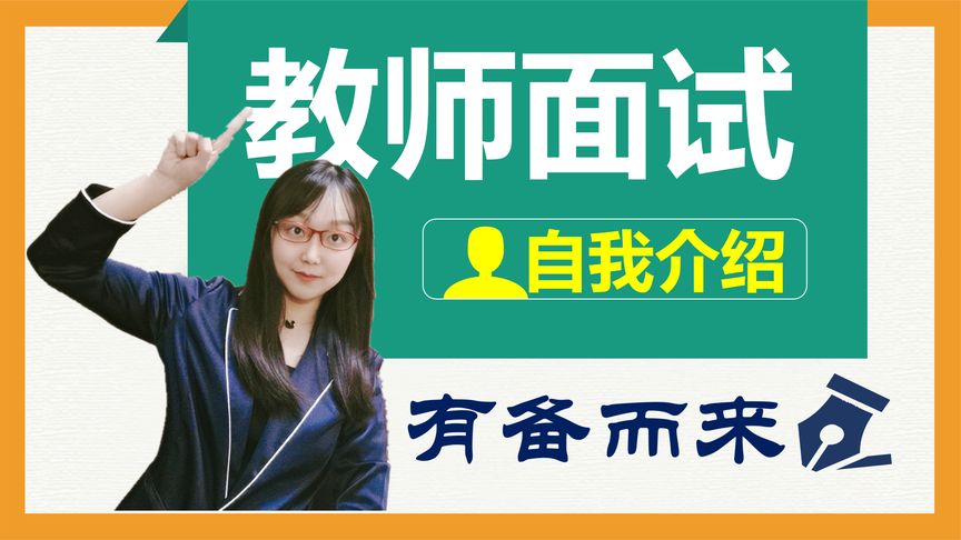 教师面试自我介绍,教你几个面试加分小技巧,得满印象分