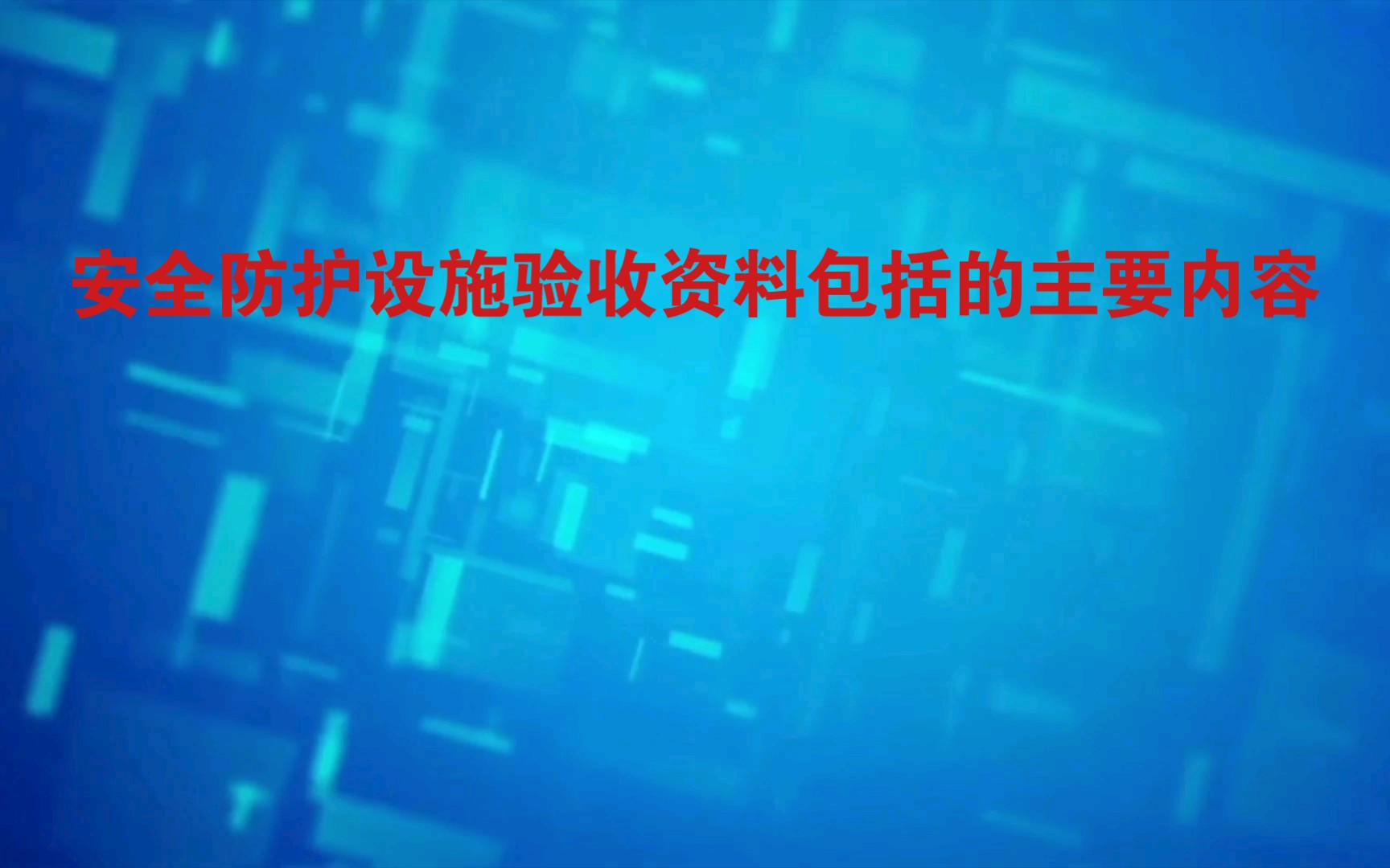 安全防护设施验收资料包括的主要内容