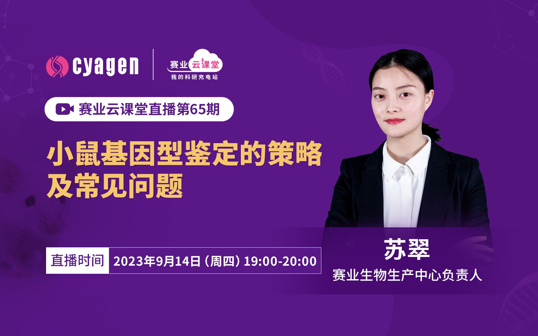 一节课get小鼠基因型鉴定的策略及常见问题!带你玩转实验,成为鉴鼠...
