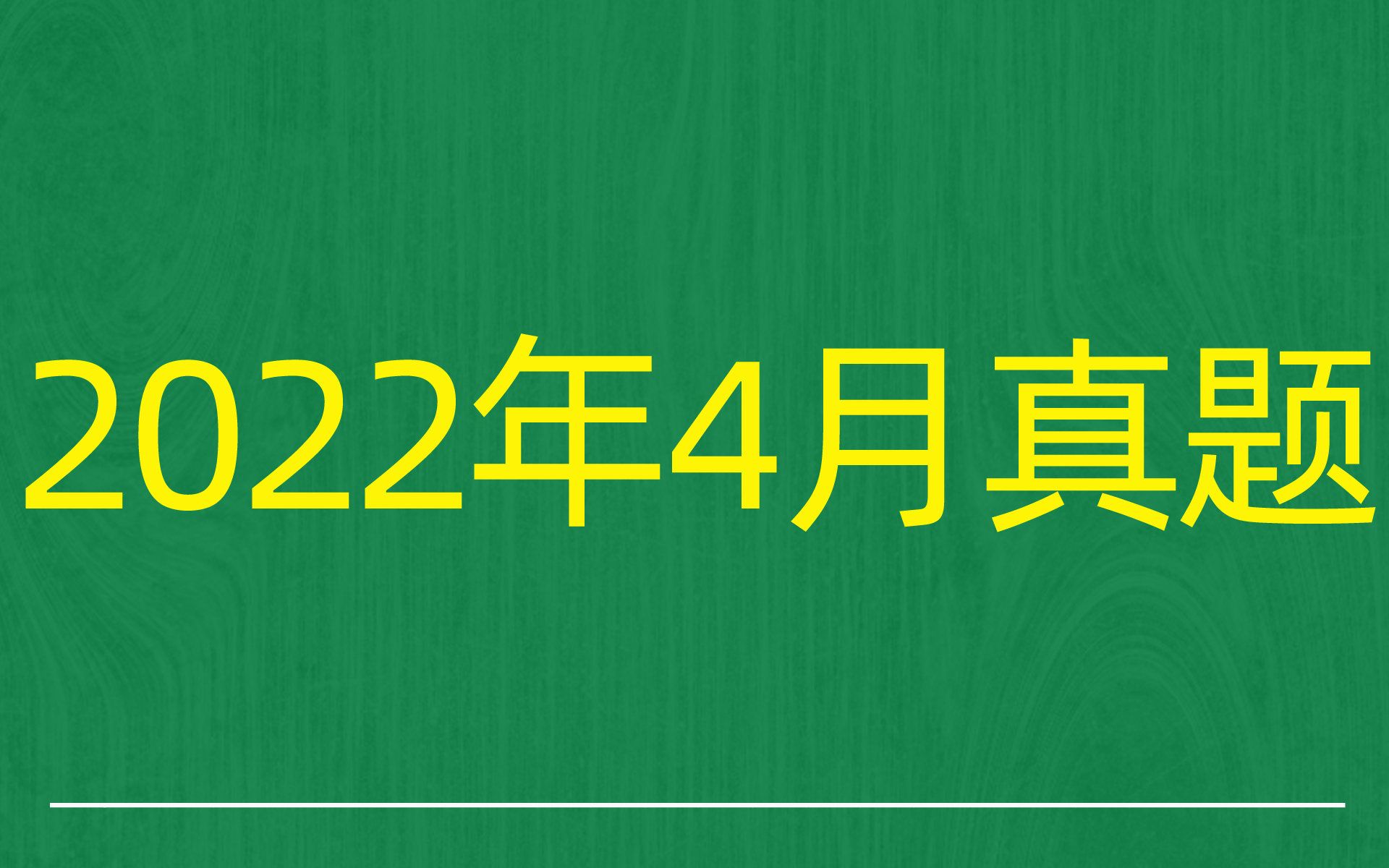 2022年4月自考《00018计算机应用基础》试题真题和答案