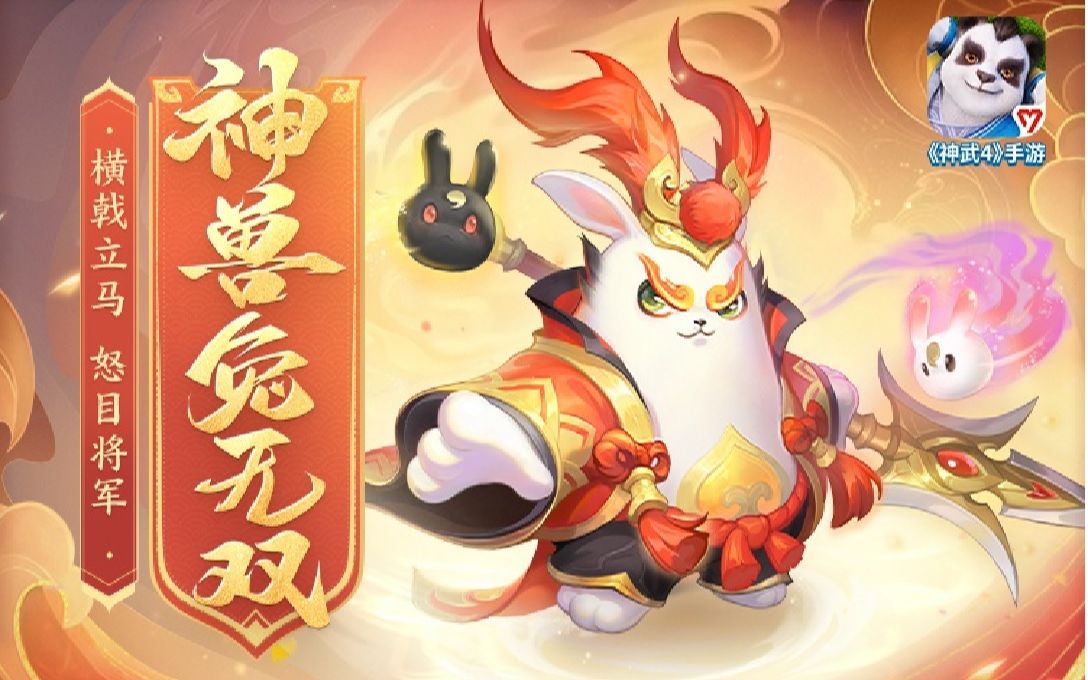 神武4手游 2023年新神兽兔无双 技能分析!值不值得入手?_手机游戏...