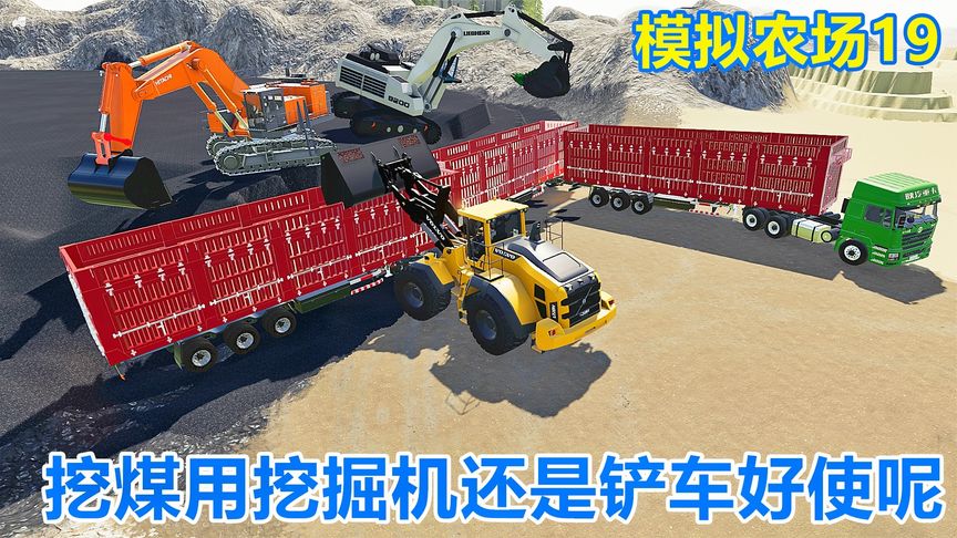 模拟农场19:我的热爱游戏,三联挂车装煤用挖掘机还是铲车好呢?