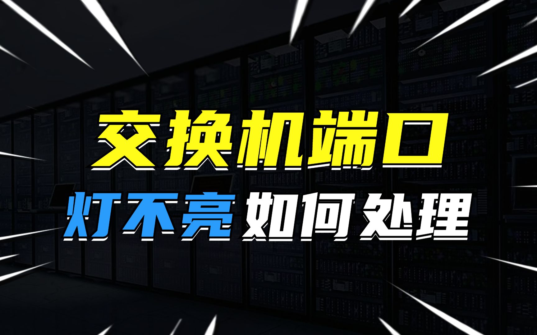 交换机端口灯不亮如何处理?
