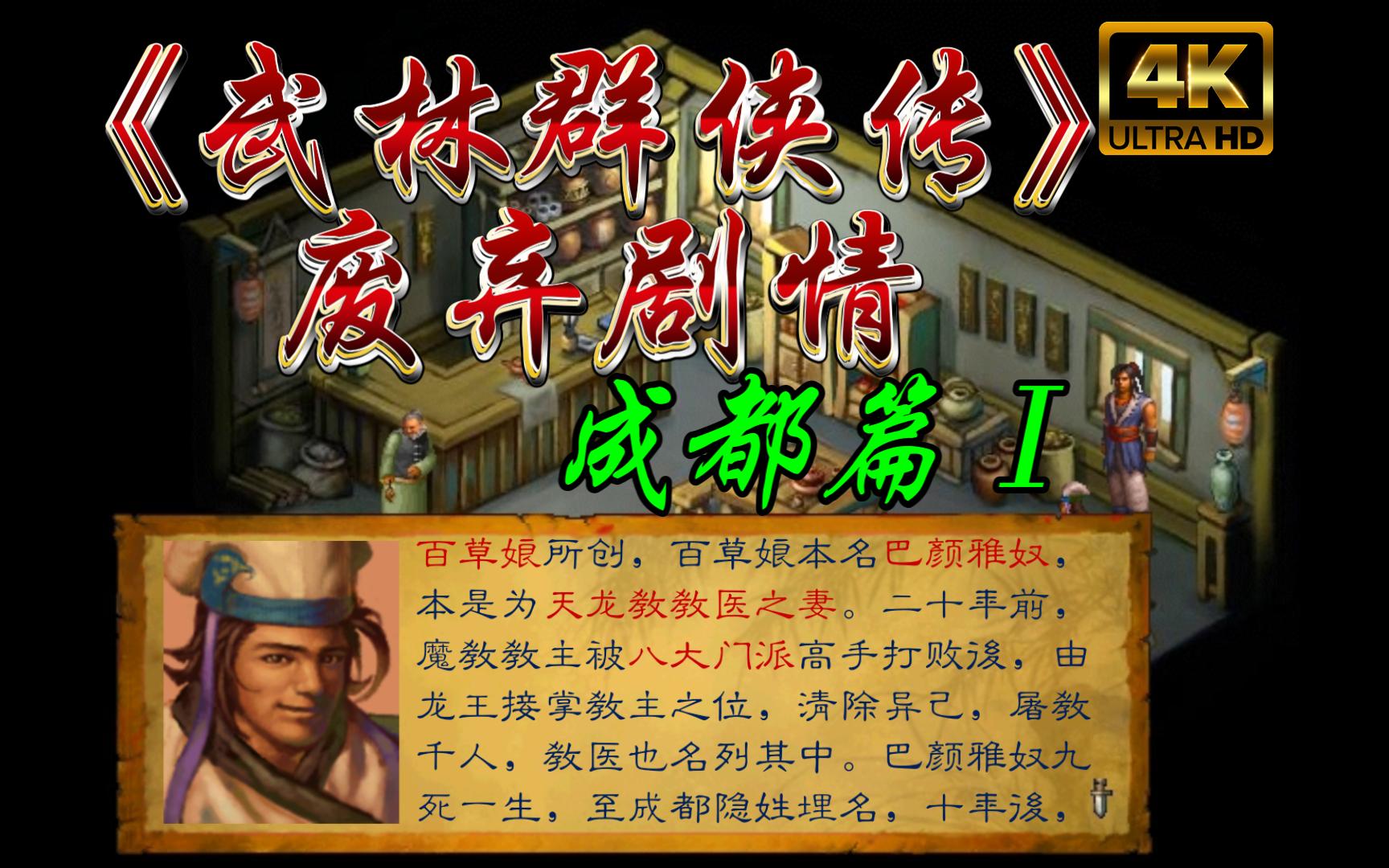 【4K超清】《武林群侠传》废弃剧情成都篇Ⅰ,一次看个够!