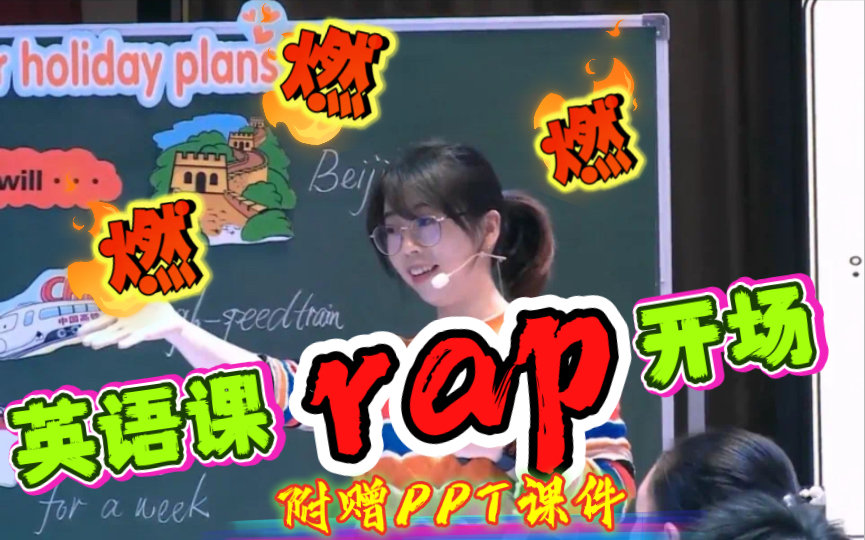 英语优质课rap开场|张佳迪2021年江苏省小学英语优质课评比一等奖#...