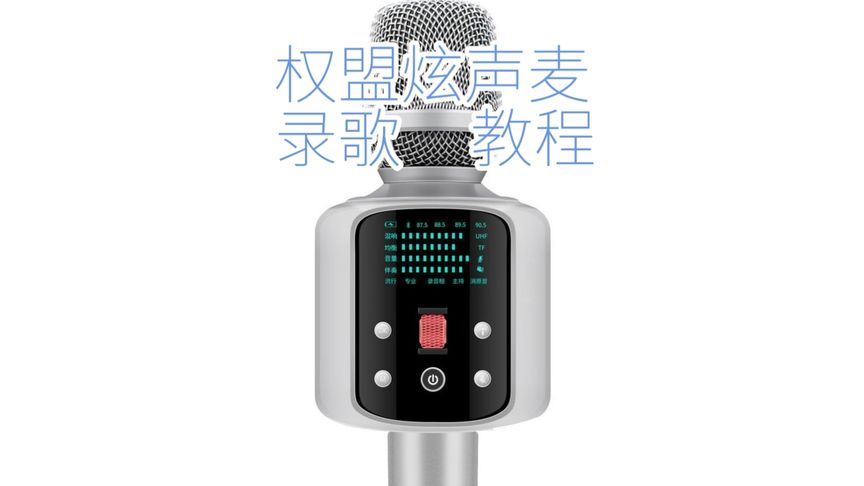 权盟炫声麦录歌(唱歌)教程:炫声麦录歌推荐全民K歌和唱吧软件