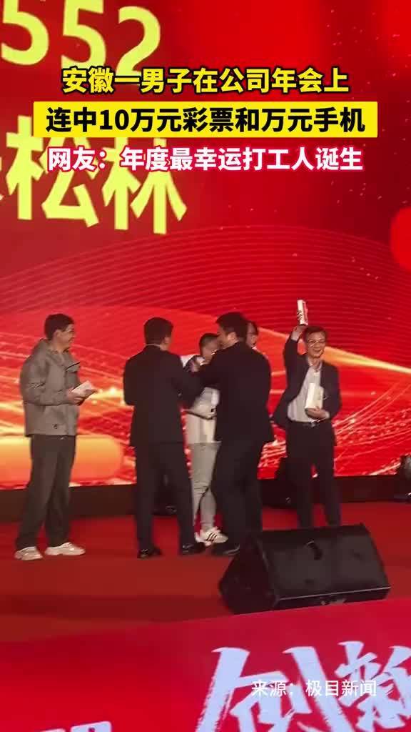 安徽一男子在公司年会上连中10万元彩票和万元手机