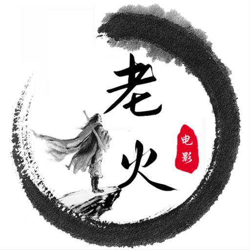 老火电影