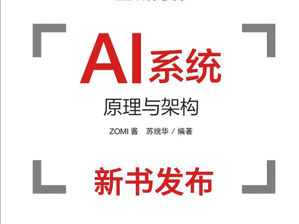场面火爆:《AI系统:原理与架构》新书发布