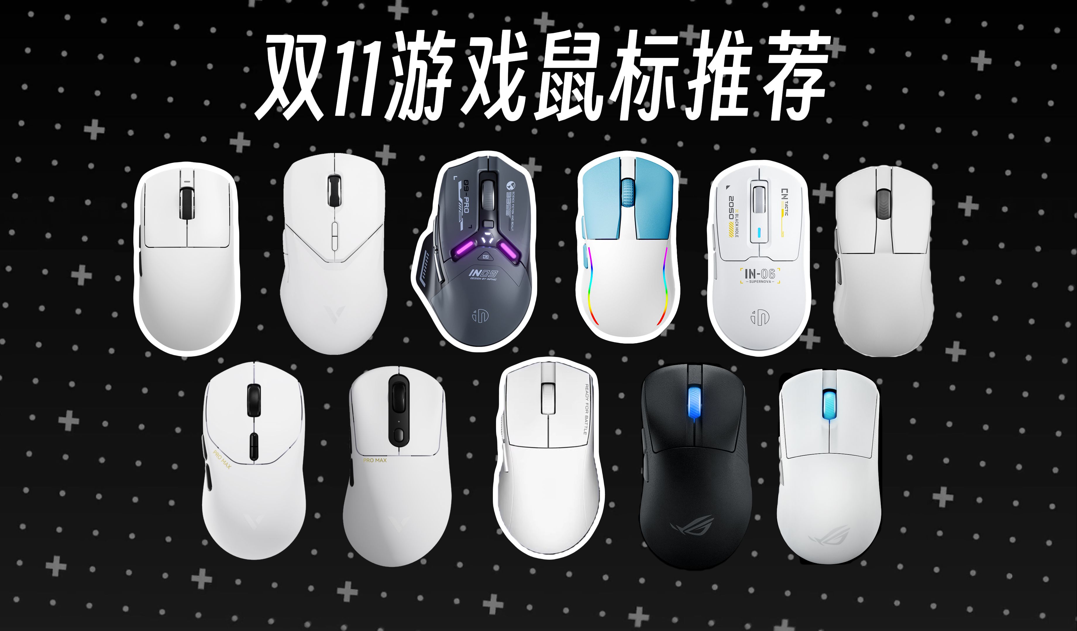 2024年双11/双12性价比游戏鼠标 | 旗舰游戏鼠标 小推荐清单