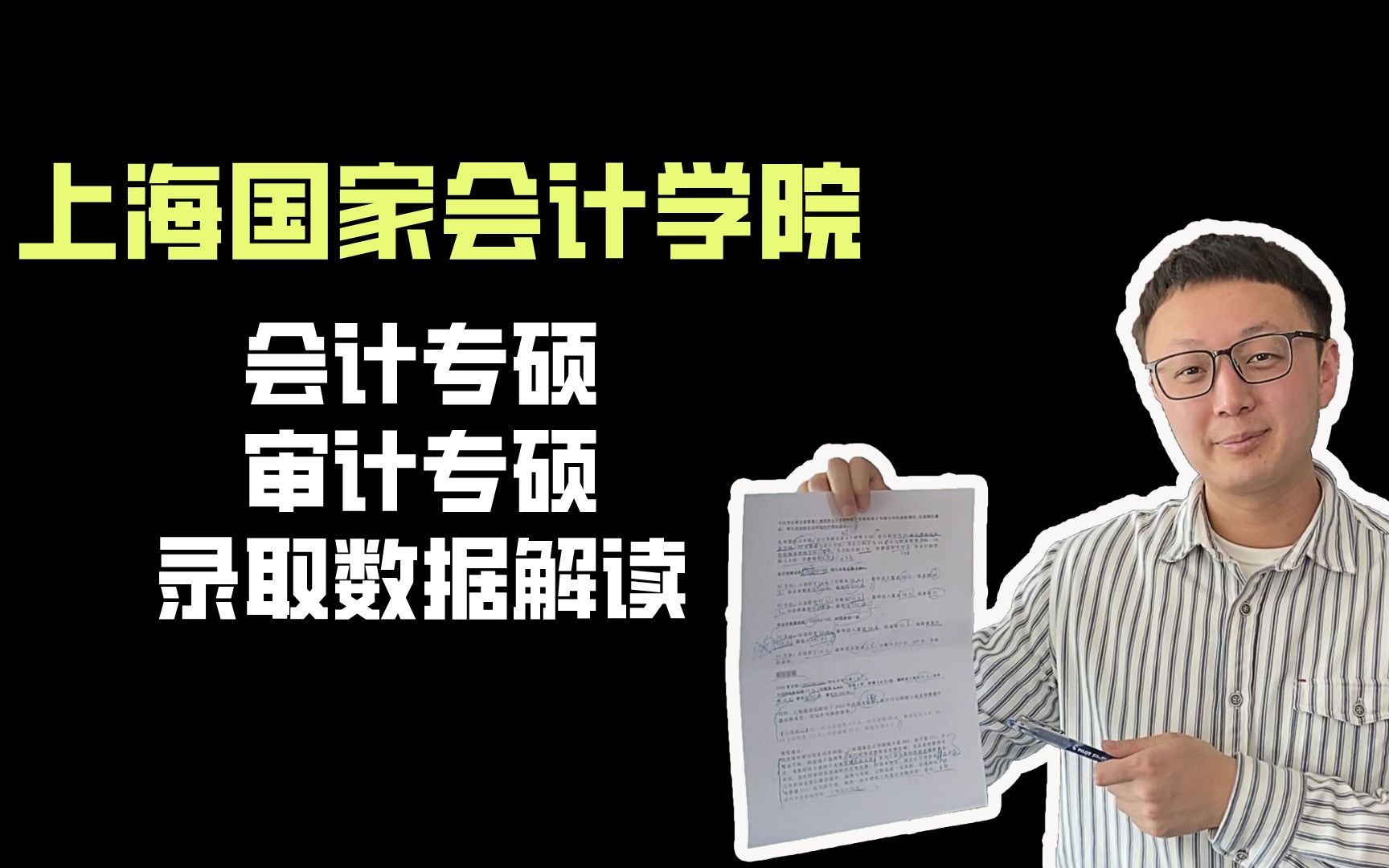 【择校解读】上海国家会计学院MPAcc、MAud录取!