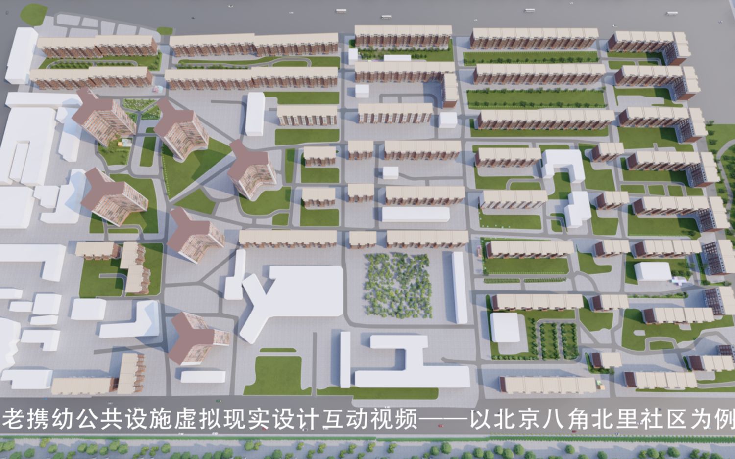 虚拟现实在社区老携幼公共设施设计上的多种表现形式对比