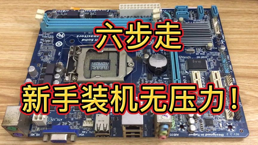 只需这六步,新手也会组装电脑