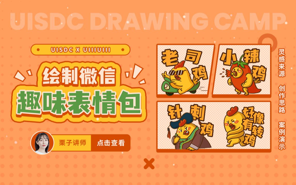 【直播回放】绘制趣味表情包全过程 - 栗子 | 免费设计公开课