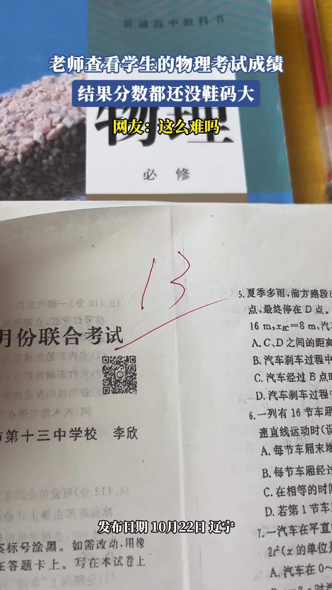 老师查看学生的物理考试成绩,结果分数都还没鞋码大