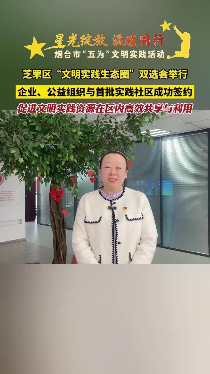 芝罘区"文明实践生态圈"双选会举行,企业、公益组织与首批实践社区...