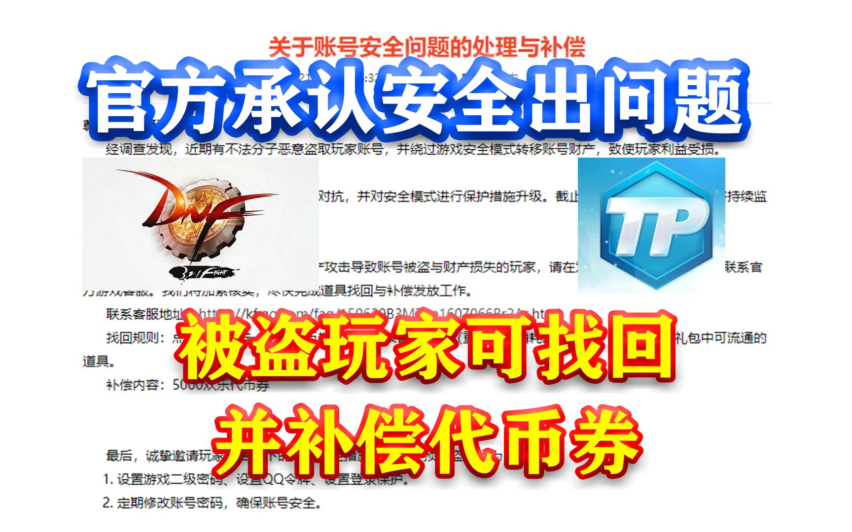 DNF:官方承认安全出问题!被盗玩家可找回并补偿代币券!_哔哩哔哩...