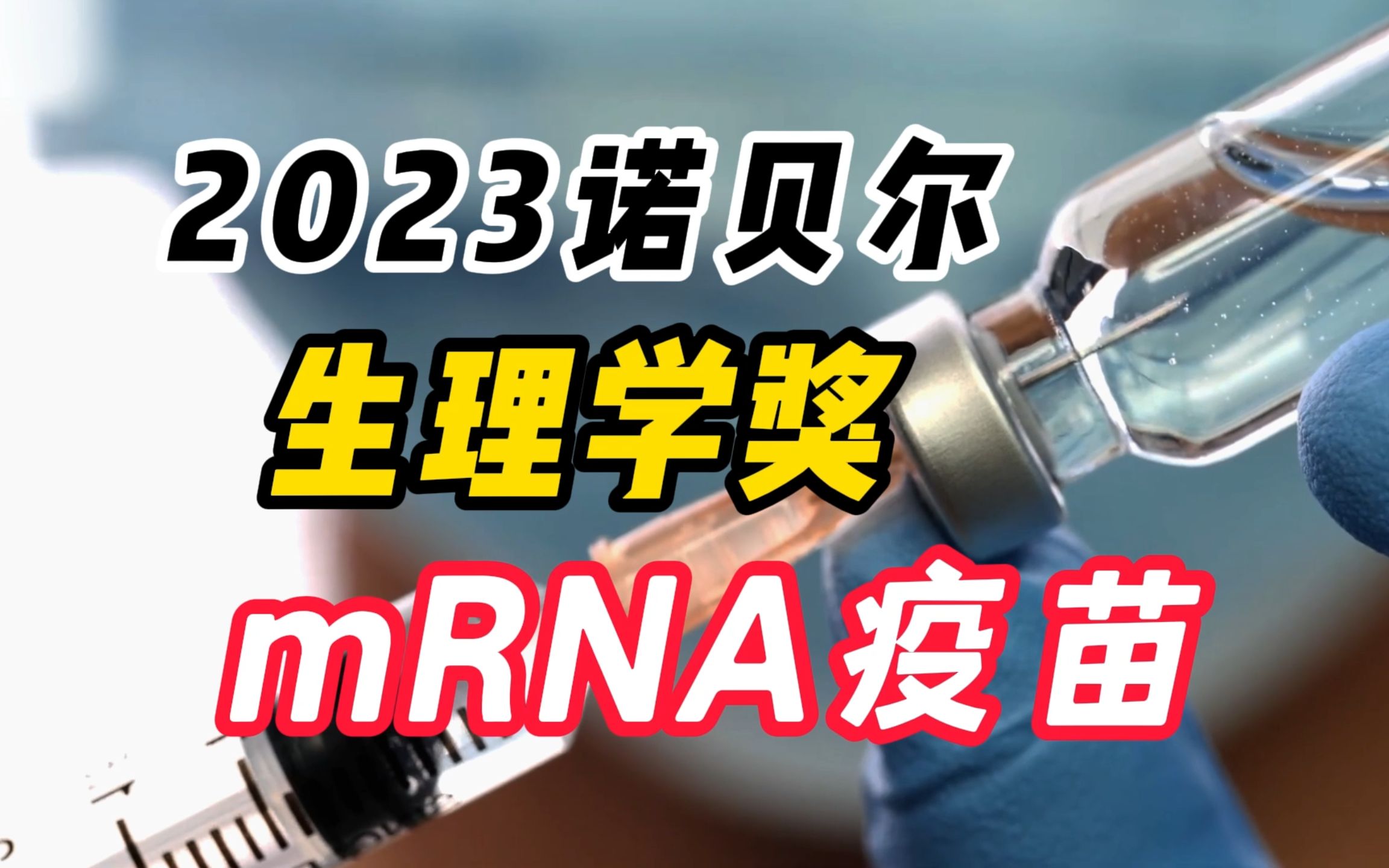 解读2023诺贝尔生理学奖:碱基修饰与mRNA疫苗