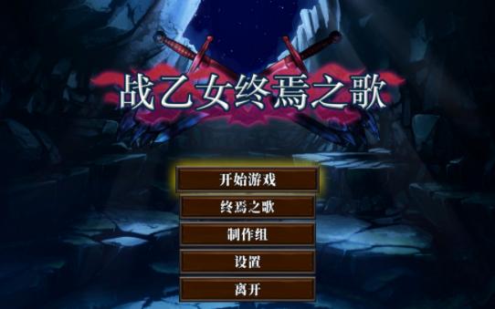【ACT电脑游戏】战乙女终焉之歌(The Heroines' Last Anthem) V1.035