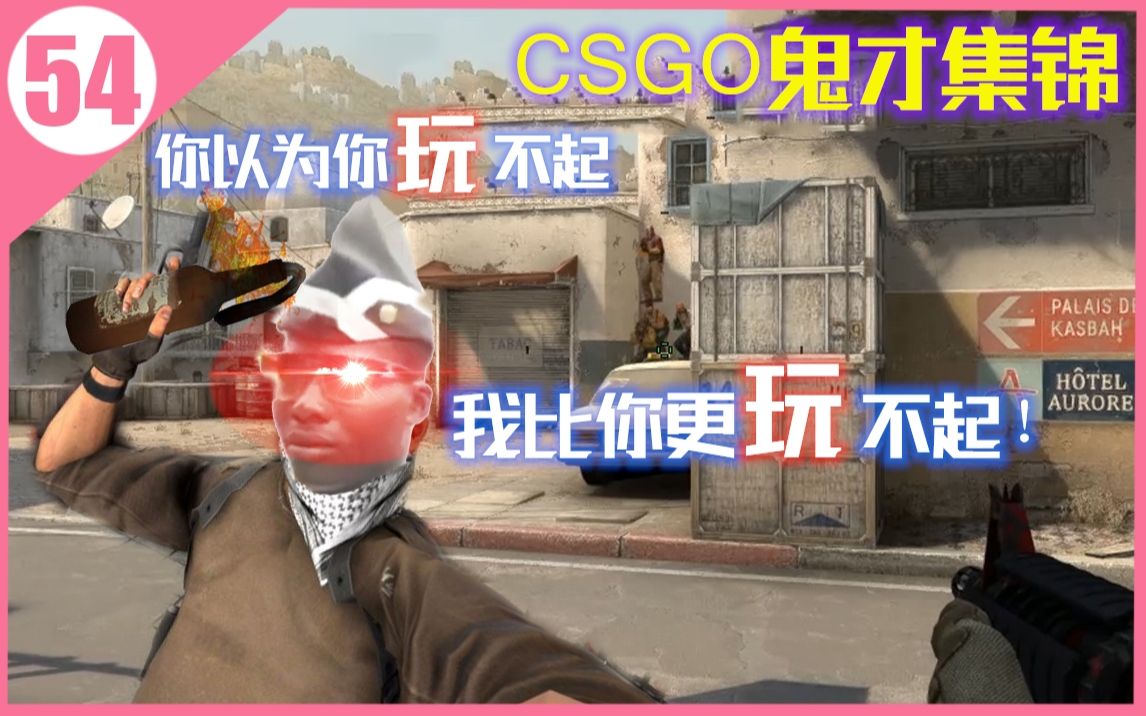 【CSGO】这tm才叫玩不起!焃夜鬼才集锦 有趣&沙雕&搞笑&精彩...