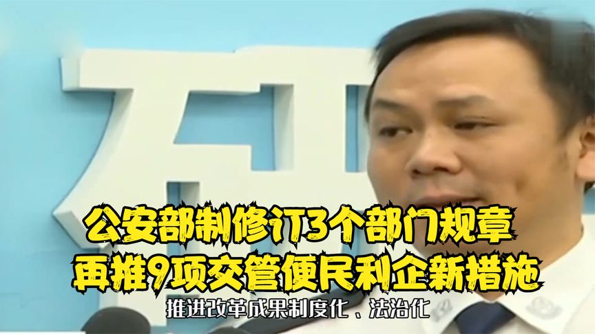 公安部制修订3个部门规章 再推9项交管便民利企新措施