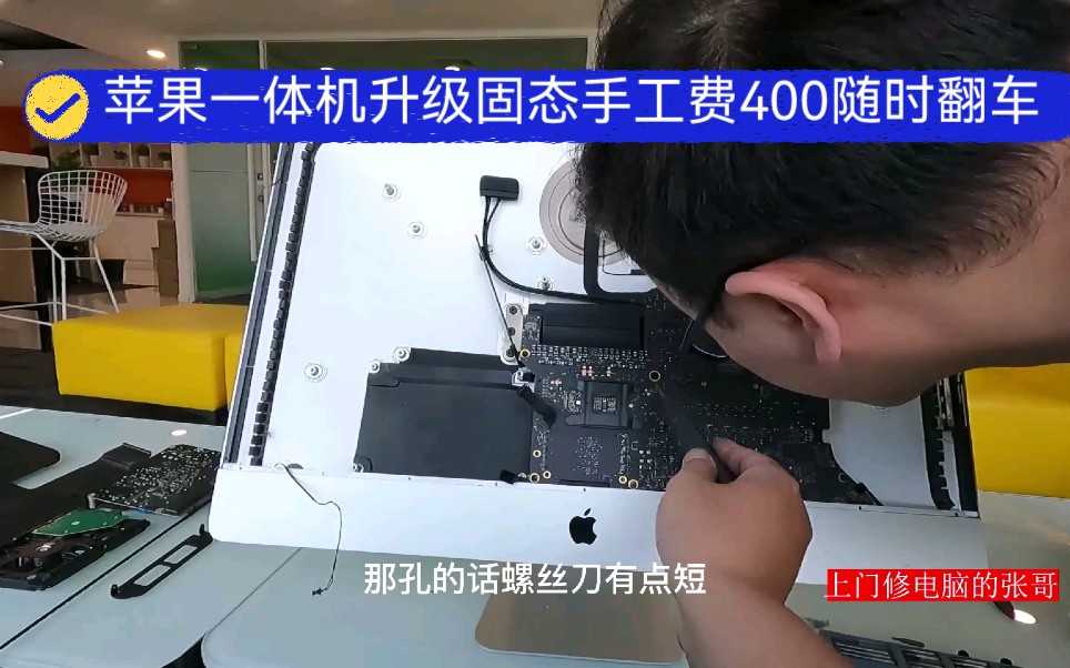 上门给苹果一体机升级固态硬盘手工费400元随时都有翻车的风险