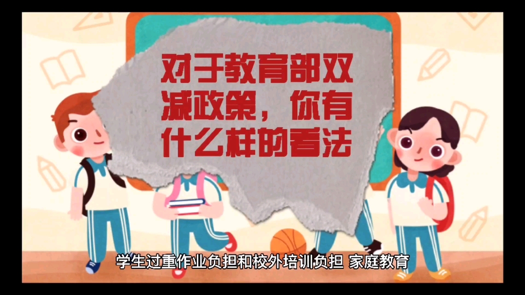 对于教育部双减政策,你有什么样的看法?